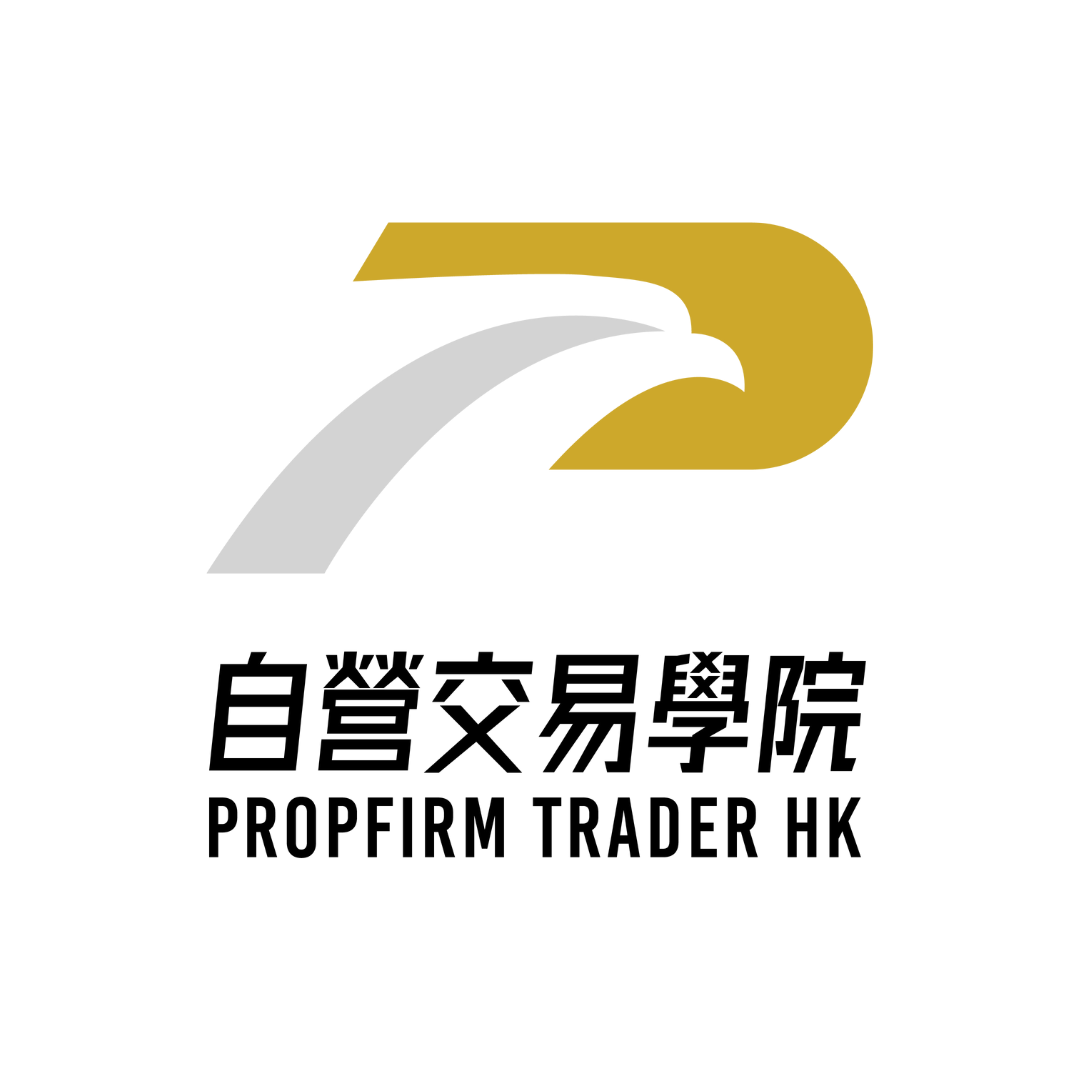 常見問題 FAQ - Propfirm Trader HK
